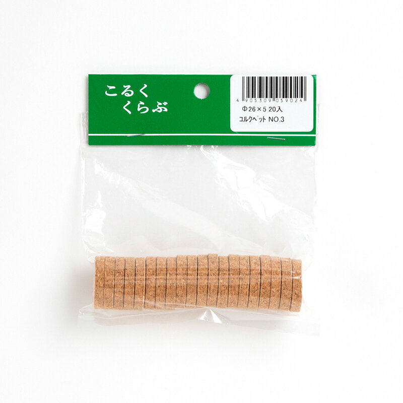 クッション材、工作におすすめなコルク素材です。自然素材を使用した商品です。サイズ：直径26mm×5mm　(20枚入り)
