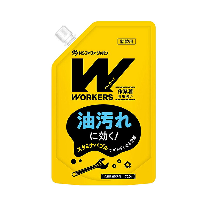 作業着特有の頑固な汚れに対して高い洗浄力を発揮します。 ●頑固な油汚れにすばやく浸透し、汚れを強力に洗浄します。 ●ギトギトした油でも負けず、へたらないスタミナのある泡で頑固な汚れを除去します。 ●汗・皮脂汚れにも効果を発揮、ニオイをもとか...