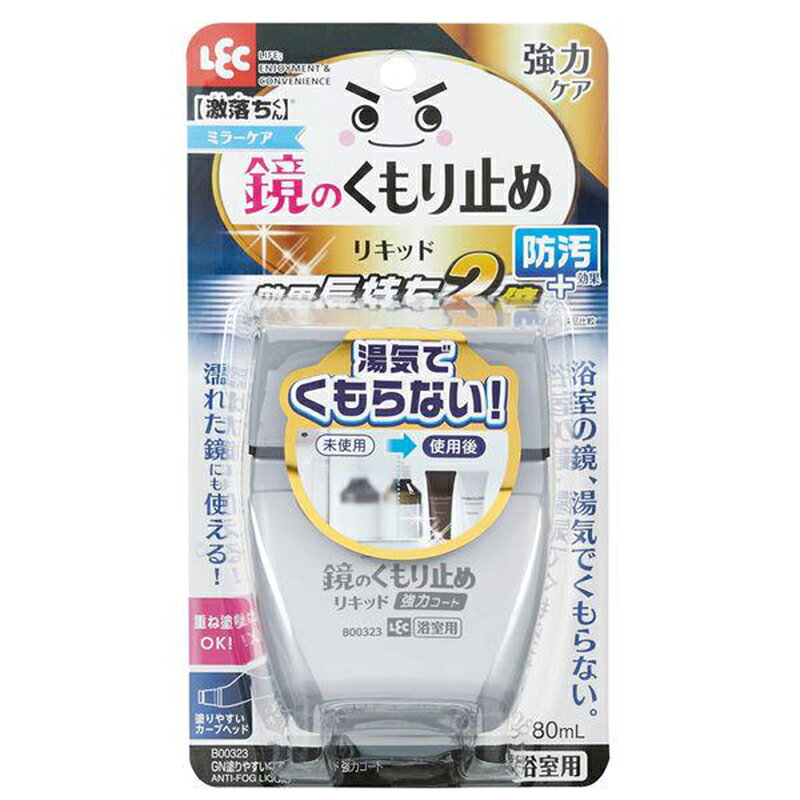 ●鏡に直接塗り広げる、リキッドタイプの強力くもり止めです。 ●既存品の「塗りやすいくもり止めリキッド」と比較すると、約2倍長持ちし、さらに防汚効果も得られます。 ●50cm×50cmの鏡に対して約40回ご使用いただけます。 ●鏡の表面を濡ら...
