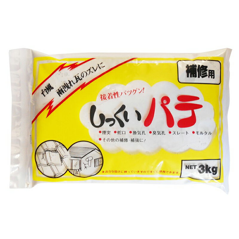 【特長】 ●台風、雨洩れ瓦のズレに! 接着性バツグン。 ●適当な固さに練っていますのですぐに使用できます。 ●日本古来の左官材料で、出来上がりの美しさが特長です。 ●しっくいパテは特殊配合をしていますので手軽に施工できます。 ●従来のしっく...