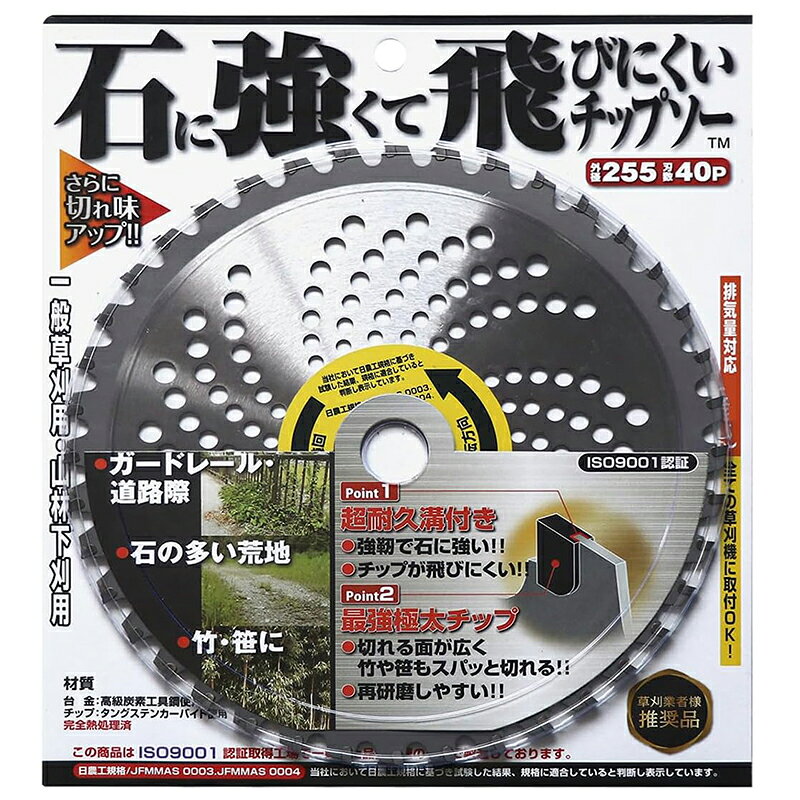 【石に強くて飛びにくいチップソー 外径255 刃数40P】 1.超耐久溝付き！強靭で石に強く、チップが飛びにくい 2.最強極太チップで切れる面が広く竹や笹もスパッと切れる 3.再研磨しやすい ●一般草刈用・山林下刈用 ●ガードレール・道路際...