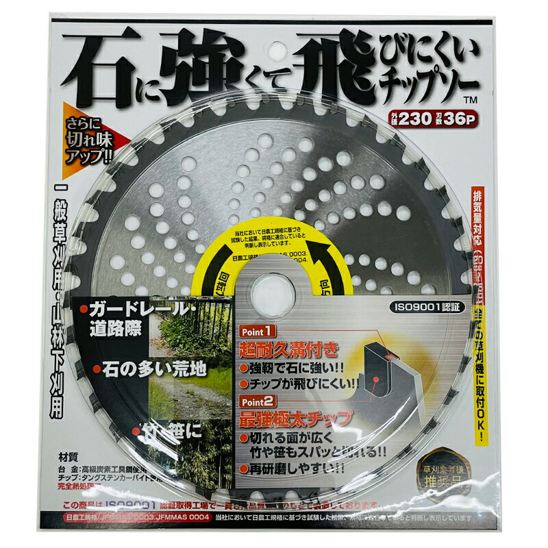 【石に強くて飛びにくいチップソー 外径230 刃数36P】 1.超耐久溝付き！強靭で石に強く、チップが飛びにくい 2.最強極太チップで切れる面が広く竹や笹もスパッと切れる 3.再研磨しやすい ●一般草刈用・山林下刈用 ●ガードレール・道路際...