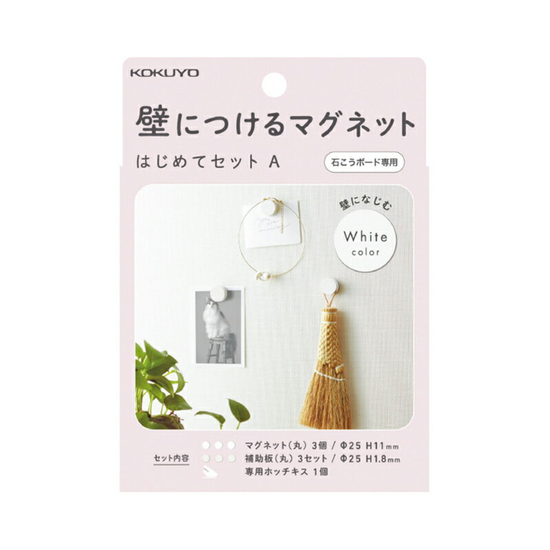 買い合わせ不要で、すぐに始められるセットアイテムです。 壁になじむホワイトカラーセットです。 マグネット（丸）3個、マグネット補助板（丸）3セット、専用ホッチキス1個入りです。 ※クロス貼りの石こうボード（9.5mm以上）専用です。一部、石...