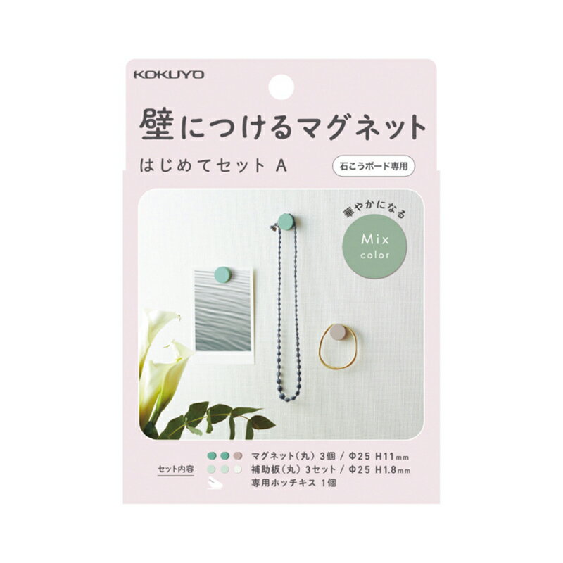 買い合わせ不要で、すぐに始められるセットアイテムです。 インテリアを彩るカラーアソートセットです。 マグネット（丸）3個、マグネット補助板（丸）3セット、専用ホッチキス1個入りです。※クロス貼りの石こうボード（9.5mm以上）専用です。 一...
