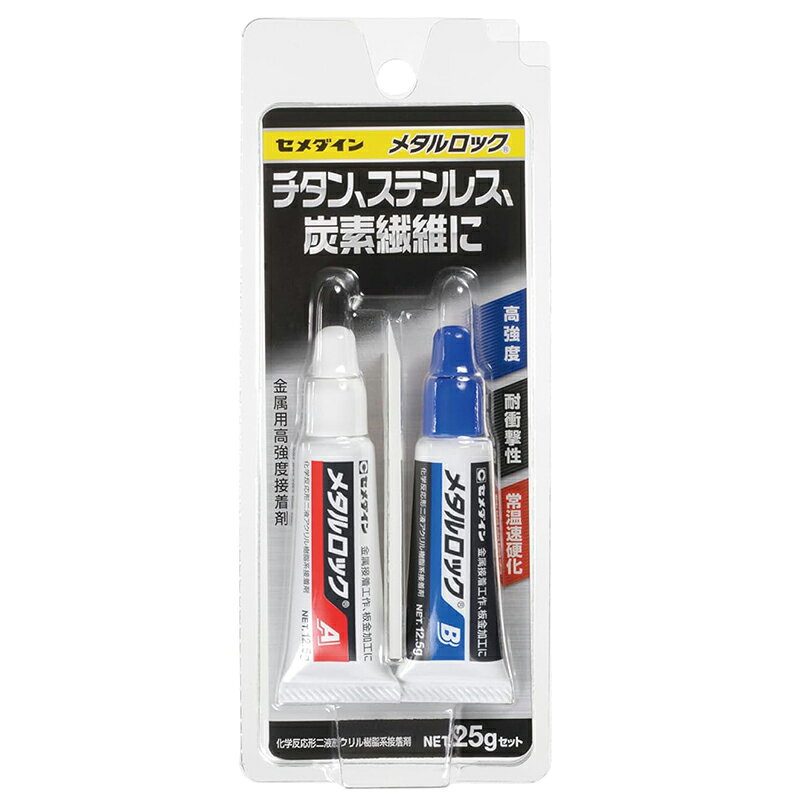 ＜セメダイン 金属用高強度 接着剤 メタルロック 25g 接着 補修 AY-123＞ 【特長】 チタン・ステンレス・炭素繊維に使える エポキシ系に比べ、はく離強度や衝撃強度が高い 速硬化タイプ 金属同士を強力に接着 【用途】 金属同士の高強...