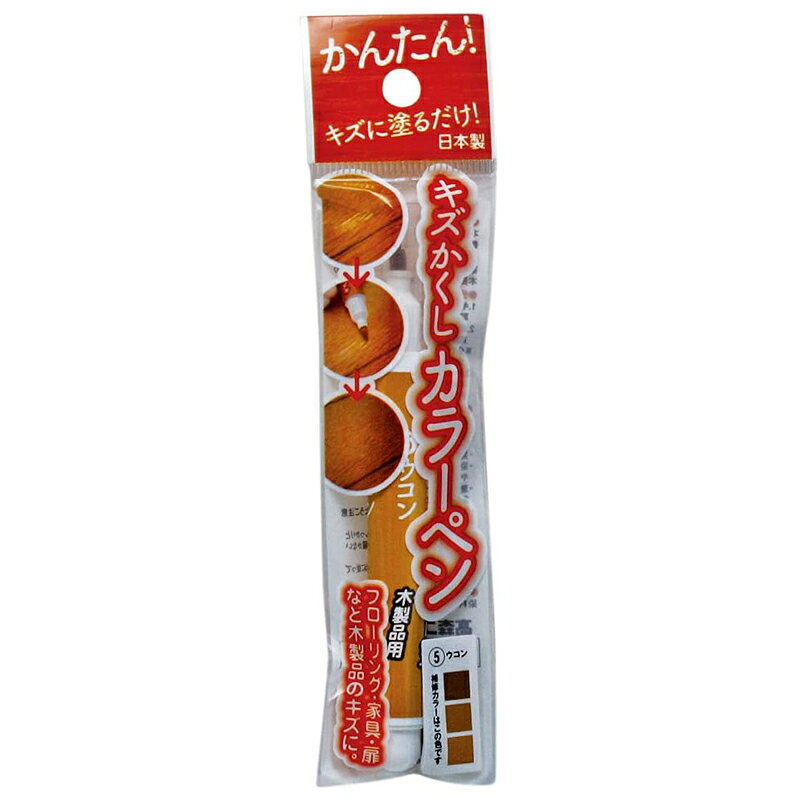 ＜高森コーキ キズかくし カラーペン ウコン RPN-05＞ 【商品詳細】 家具・テーブル・イス・扉・フローリング等の木部のすりキズ補修に！ すりキズに塗るだけ簡単キズかくしカラーペン。 【仕様一覧】 カラー：ウコン 成分：染料、エタノール...