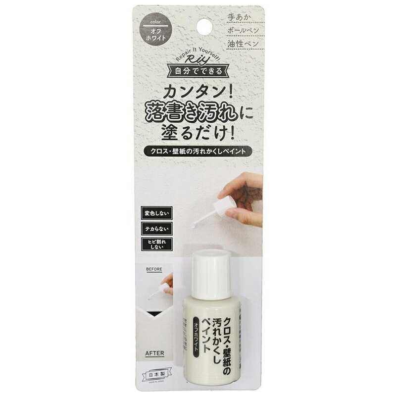＜クロス・壁紙の汚れかくし ペイント オフホワイト WPP-04＞ 【商品詳細】 ●クロス・壁紙に付いた手あか汚れ、ペンなどの落書き汚れを簡単にかくすことができます。 ●施工後は、ひび割れ、変色、テカリがありません。 ●色が合わない場合は、...