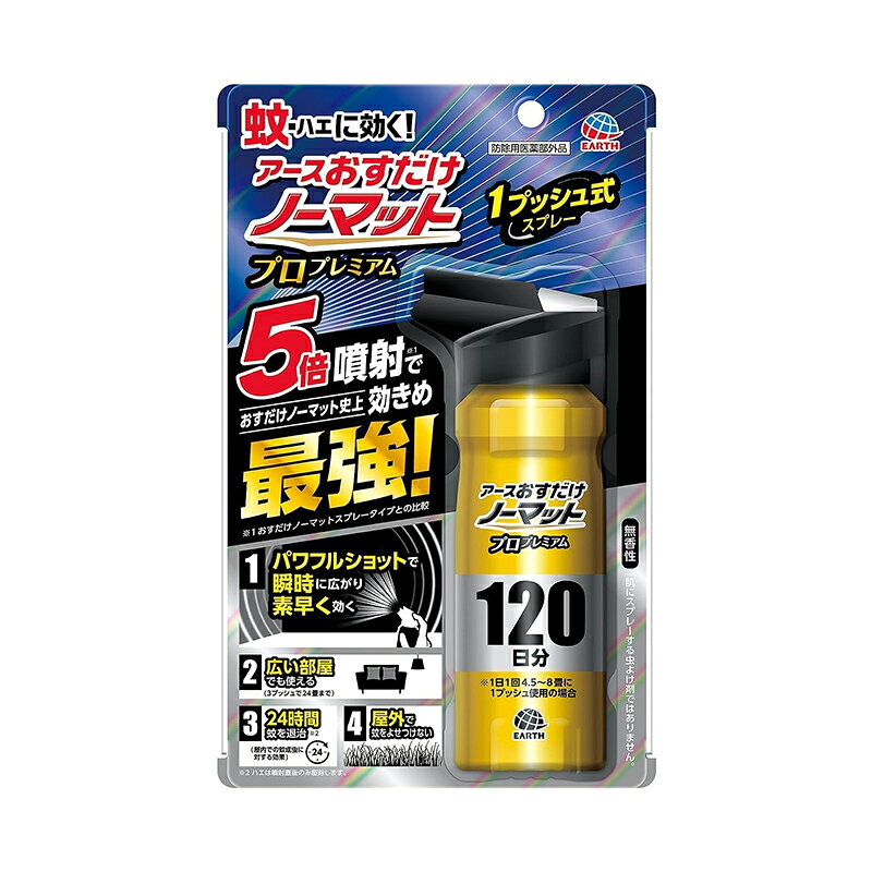 ＜おすだけノーマット史上効きめ最強のポイント＞ 強力噴射5倍※1プッシュで薬剤が瞬時に広がり、速効性さらにアップ！飛んでいる蚊、天井・壁・床付近の蚊に、素早く効く！ ※1おすだけノーマットスプレータイプとの比較 お部屋の空間にスプレーするだ...