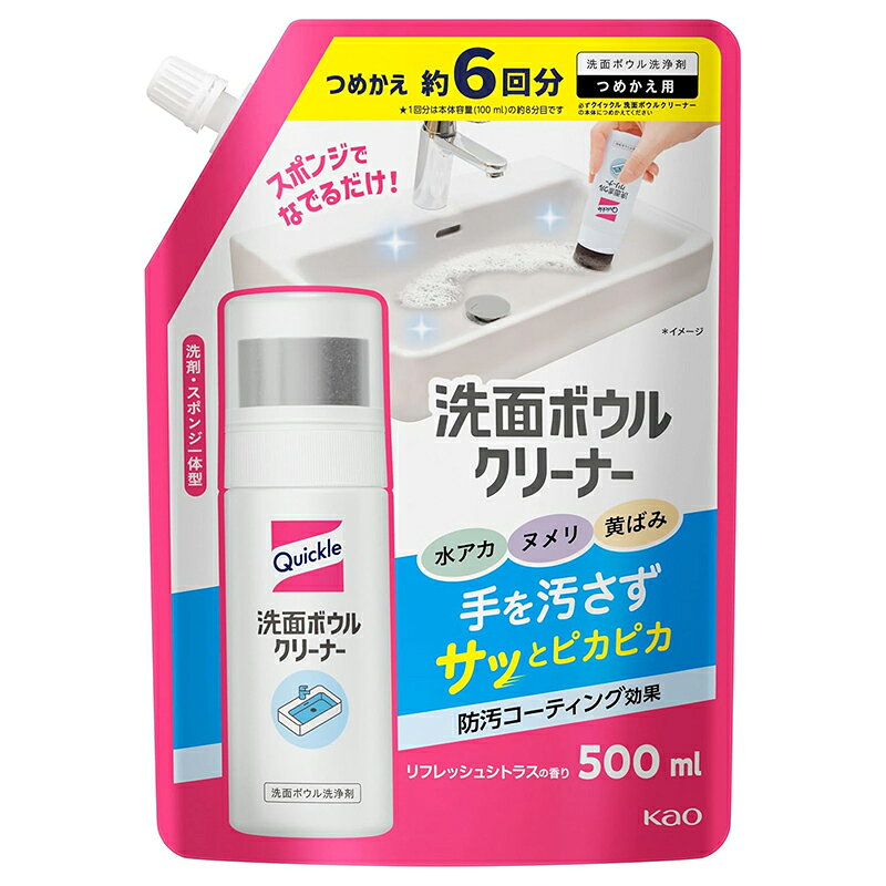 【花王 クイックル 洗面ボウル クリーナー つめかえ用 500ml 約6回分 リフレッシュシトラスの香り】 ※こちらの商品は『つめかえ用』です。 ●クイックルの新発想！ ●洗剤・スポンジ一体型で洗面ボウル掃除が簡単・気軽に！ ●水アカ、ヌメ...