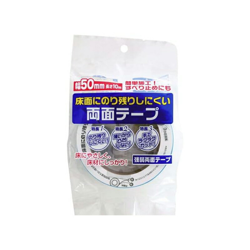 床面にのり残りしにくい両面テープです。 強弱テープで床にやさしく、しっかり付きます。 薄いのでマットが凸凹しません。 手で簡単にカットできます。 サイズ：幅5cm×長さ10m 基布：ポリエチレンクロス 粘着剤：アクリル系 商品写真は、 お使...