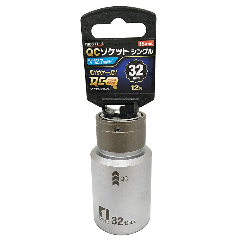 ＜イチネンアクセス MUSTTOOL QCソケット シングル 32mm 12角 IM-4W32-12K 19812＞ 【特長】 面倒なOリングやピンが不要で取替え時の紛失すること無く、ソケットの装着が手軽に簡単にできます。 【用途】 インパ...