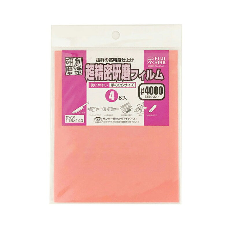 超精密研磨フィルムを使いやすいサイズにカットしました。 微細な研磨材が均一にコーティングされています。 フィルムのため、平滑性のある仕上げが得られます。 水研ぎでも空研ぎでも使用できます。 4枚入り。 プラスチック類の仕上げ研磨・クリーニン...