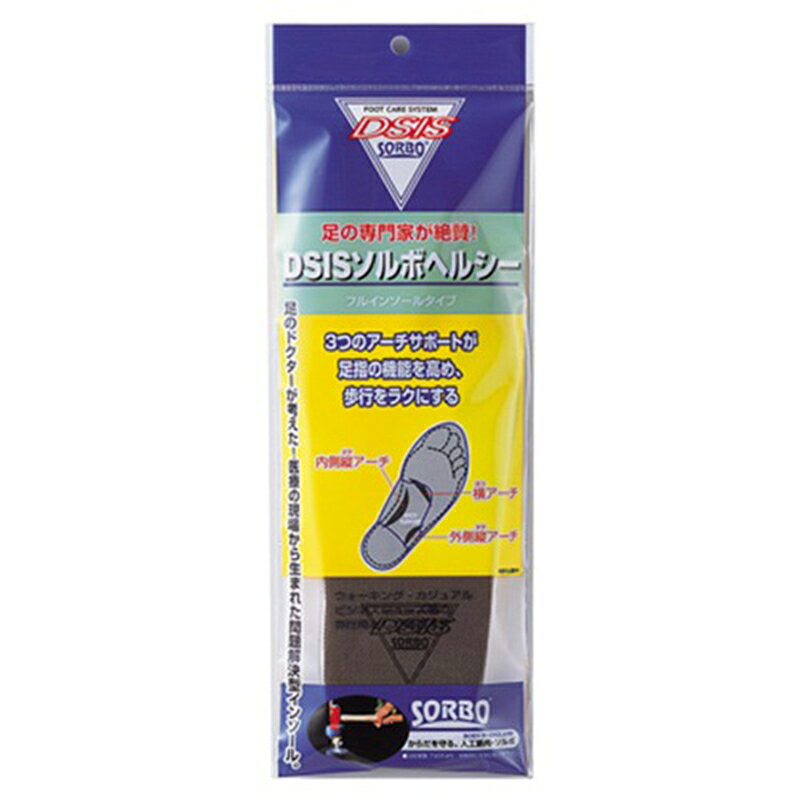 ＜SORBO ソルボヘルシーフルインソール S BR61484＞ 【用途】 靴用機能付インソール 【機能・特徴】 ソルボは3つのアーチを支えて、正しい体重移動を行い、足のトラブルを予防します。 足裏の3つのアーチをしっかりサポートすることで...