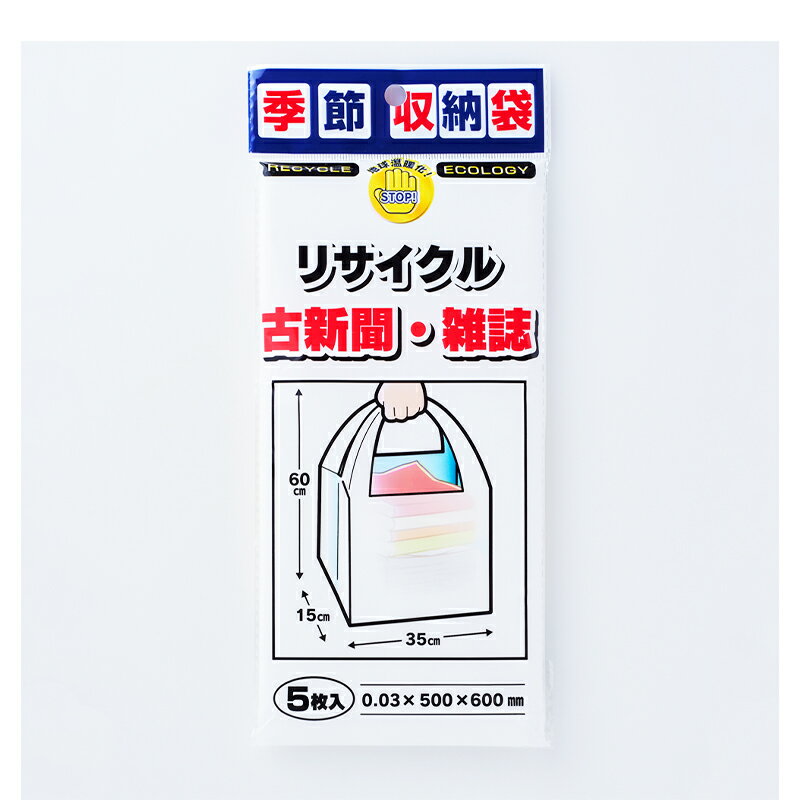 新聞、雑誌、週刊誌などいろいろ使える室内整理袋です 入れやすい様に角底でできています 手にさげて強く、雨にも強く持ち運び出来ます 室内小物や玩具などの整理にご使用ください サイズ:幅32×奥行20×高さ33cm 素材・材質:ポリエチレン 耐...