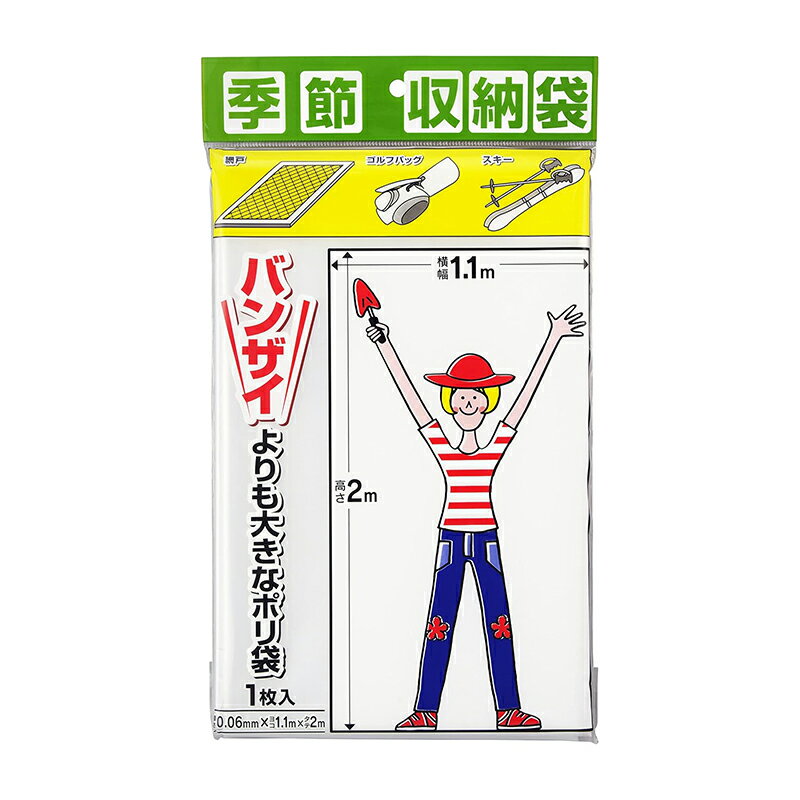 その名の通り。バンザイよりも大きい、今までに無い特大サイズのポリ袋。 今まで諦めていた大きいサイズの物も、収納が可能になるかも。 使わない網戸・ゴルフバッグ、シーズンオフのスキー用品などの収納に似合う。 原料樹脂：ポリエチレン サイズ:約1...