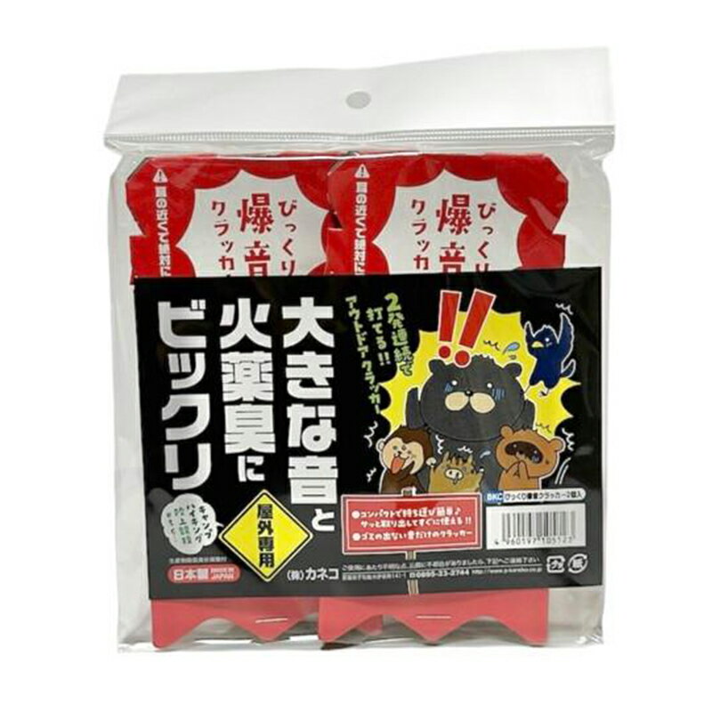 ●大きな音と火薬臭にビックリ！害獣対策や害鳥対策用の爆音クラッカーです。 ●熊・猿・猪・鹿・猿・害鳥よけなどに。 ●びっくり爆音クラッカー　2個入 ●2発連続で打てる屋外専用のアウトドアクラッカーです。 ●大音量のクラッカーが2発連続または...