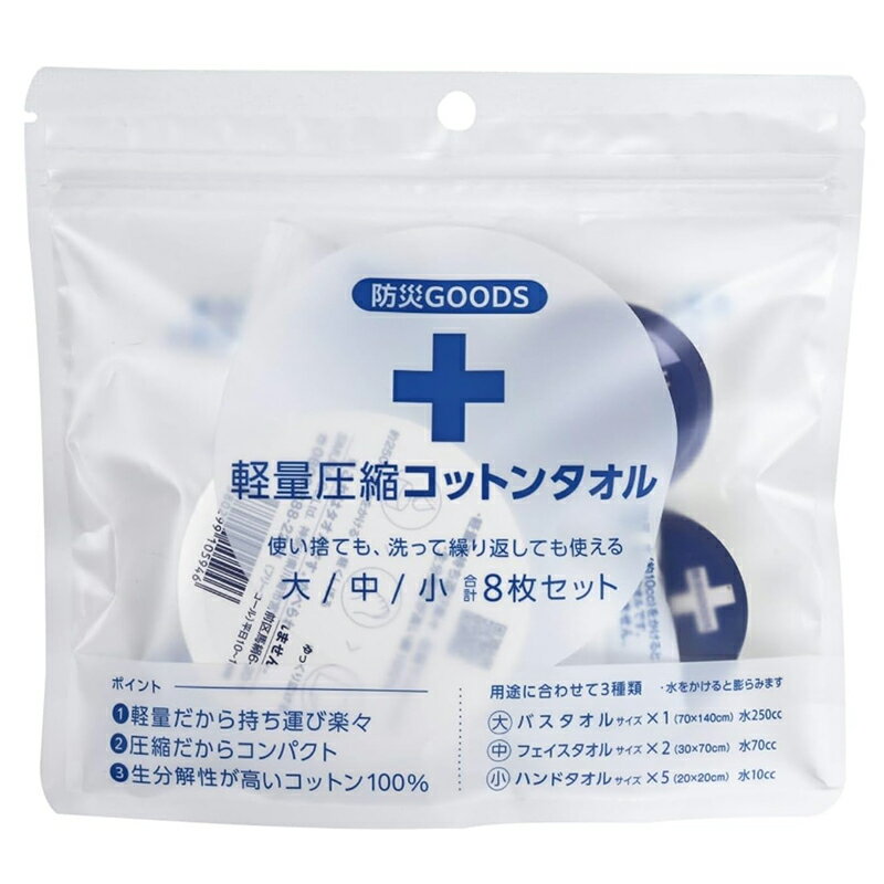 ＜しむら 守りや 軽量 圧縮 コットンタオル 防災GOODS 大中小 8枚セット＞ ●水で簡単に膨らむ！携帯に便利な圧縮コットンタオルです ・防災 備蓄 にドライブ に 旅行 に 備えて安心 圧縮 だからかさばらない！ ●水をかけると3秒ほ...