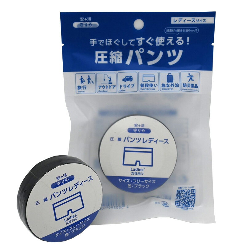 ＜しむら 守りや 圧縮いるい 圧縮 パンツ レディースサイズ＞ ※こちらの商品は【パンツ レディースサイズ】です。 ●旅行に、日常に、防災に！コンパクトに持ち運べて必要な時さっと使える、便利な圧縮下着。 ●全サイズ共通　フィット感のあるボク...