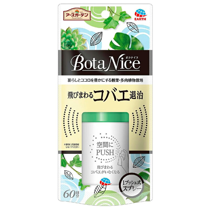 ＜アース製薬 BotaNice 飛びまわるコバエ退治 1プッシュ式 スプレー 60回分＞ ●空間に1プッシュするだけで気になる飛びまわるコバエをしっかり退治。 ●手軽で手やお部屋が汚れない親切設計。 ●約60回分。 【使用方法】 ・部屋の中...