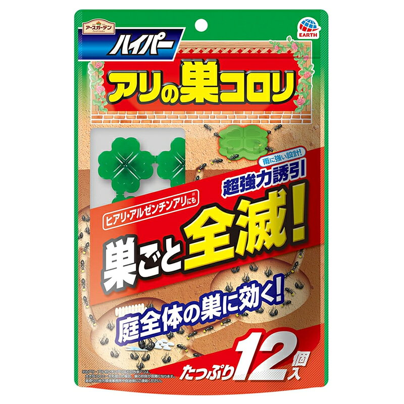 ＜アース製薬 ハイパー アリの巣コロリ 12個入 毒餌剤＞ ●アリの生態を徹底研究。よく食べ、よく効く。ヒアリなどのいろいろなアリに ●容器・餌の5つの特長 (1)アリが全方向から侵入できる容器形状 (2)耐水仕様で屋外にも置きやすい (3...