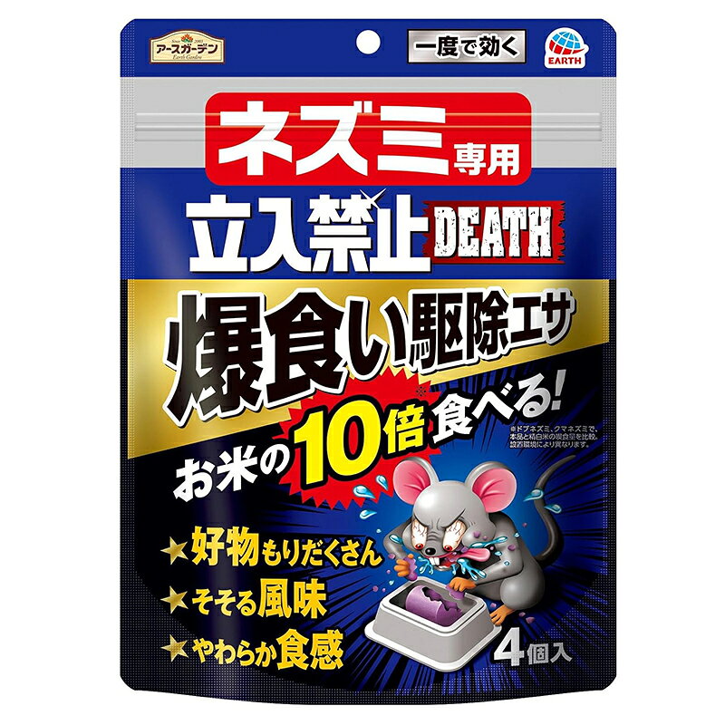 ＜アース製薬 ネズミ専用 立入禁止DEATH 爆食い駆除エサ 4個入＞ ●お米の10倍食べる！強力殺鼠剤です。(※ドブネズミ、クマネズミで、本品と精白米の喫食量を比較。設置環境により異なります。) ●好物もりだくさんでそそる風味、やわらか食...