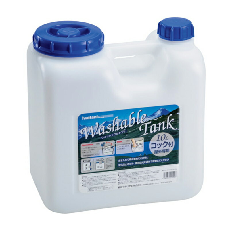 ＜岩谷マテリアル ウォッシャブルタンク ナチュラル 10L コック付タンク＞ コック付タンクで必要な量だけ注げます。 大キャップの裏側にコックが収納でき保管時のコック破損を防ぎます。 【用途】 水汲みに、レジャーに。 災害時に。 【商品仕様...