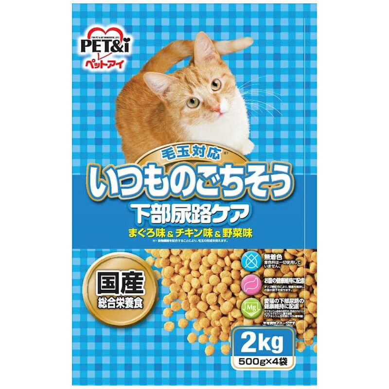 ＜ペットアイ いつものごちそう 下部尿路ケア 2kg 500g×4袋 国産 キャットフード＞ 【特長】 ・愛猫の下部尿路の健康維持に配慮 （マグネシウム含有量0.1%標準値） ・食物繊維を配合し毛玉に配慮 ・お腹の健康維持にオリゴ糖配合 ・...