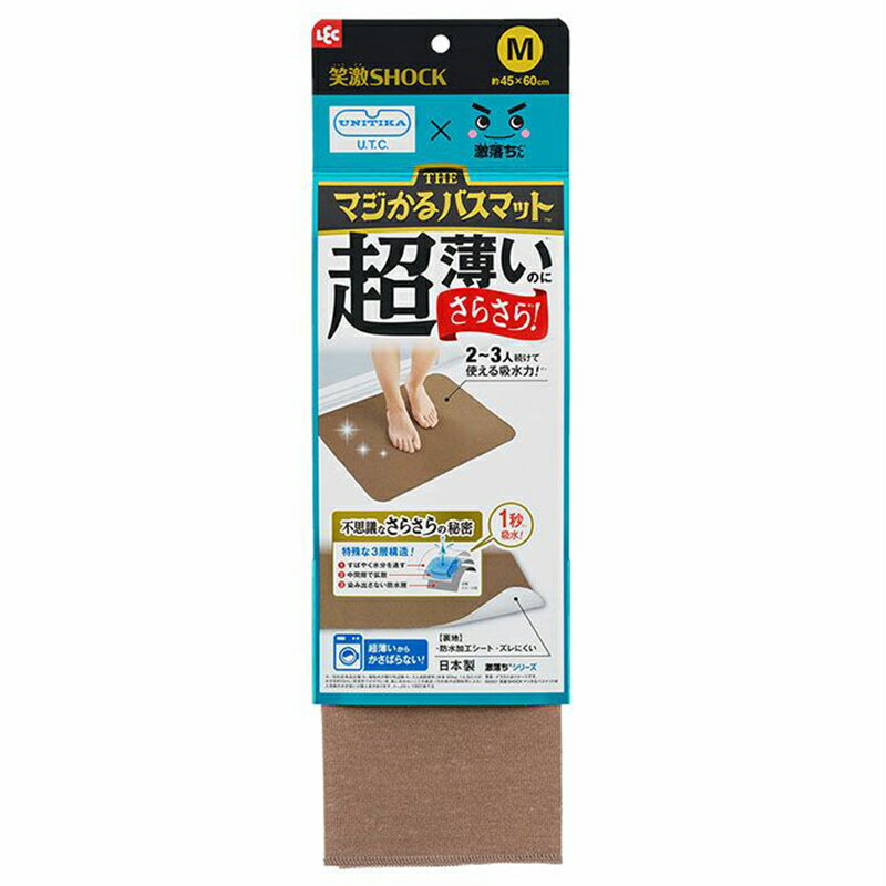 ＜レック 笑激SHOCK マジかるバスマット Mサイズ ブラウン 薄型 バスマット さらさら 高吸水＞ ●超薄いのに、しっかり吸水！さらさら！超薄いからお手入れが楽！ ●厚さ約2mmの超薄型のバスマットです。 ●1秒吸収！2~3人が続けて使...