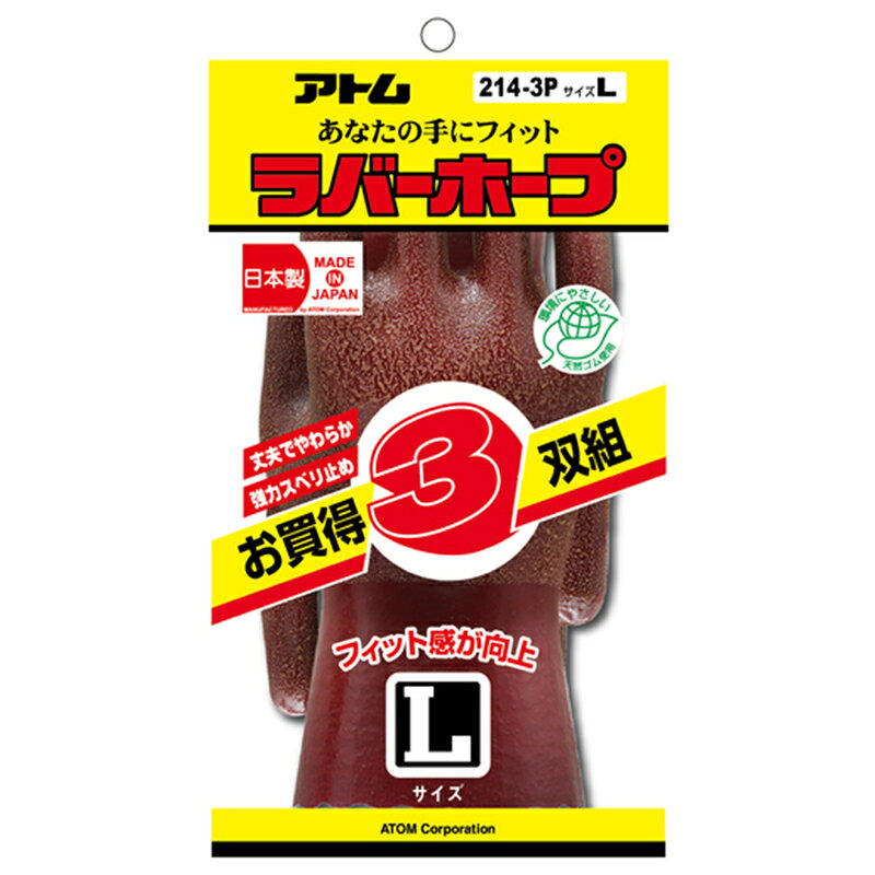 ＜アトム ラバーホープELP 3双組 Lサイズ 天然ゴム 抗菌防臭 作業手袋 日本製 214-3P＞ ●やわらかく手によくなじむ、お買い得な天然ゴムオールコーティング手袋 ●綿100％の縫製手袋に天然ゴムを全面コーティングした作業手袋です。...