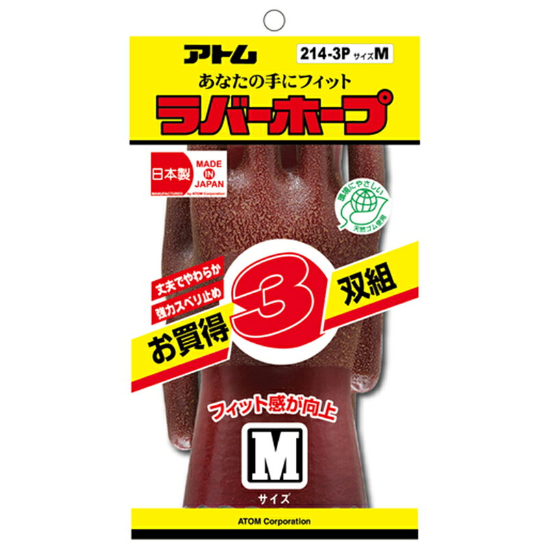 ＜アトム ラバーホープELP 3双組 Mサイズ 天然ゴム 抗菌防臭 作業手袋 日本製 214-3P＞ ●やわらかく手によくなじむ、お買い得な天然ゴムオールコーティング手袋 ●綿100％の縫製手袋に天然ゴムを全面コーティングした作業手袋です。...