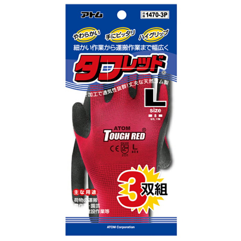 ＜アトム タフレッド 3双組 Lサイズ 天然ゴム 手袋 フィット感 耐久性 作業手袋 1470-3P＞ ●フィット感と耐久性のバランスが抜群な天然ゴム背抜きコーティング手袋 ●手の平に丈夫でやわらかい天然ゴムコーティングを施した手袋です。 ...