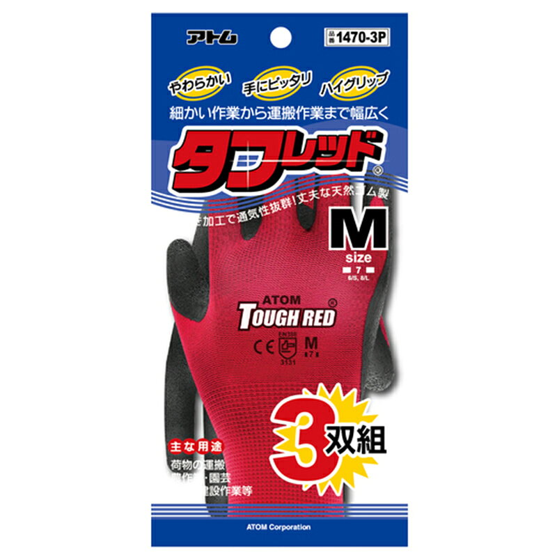 ＜アトム タフレッド 3双組 Mサイズ 天然ゴム 手袋 フィット感 耐久性 作業手袋 1470-3P＞ ●フィット感と耐久性のバランスが抜群な天然ゴム背抜きコーティング手袋 ●手の平に丈夫でやわらかい天然ゴムコーティングを施した手袋です。 ...