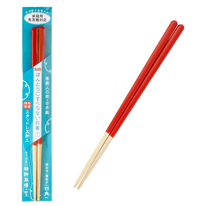 ＜藤栄 箸職人が作る ほんとうにすべらないお箸 大人用 23cm シンプルナチュラル RD 食洗機対応 日本製 HSR-101＞ ●スタッドレス加工によって、ツルっとした麺類やこんにゃくも簡単につかめる「ほんとうにすべらないお箸」。 ●様々...