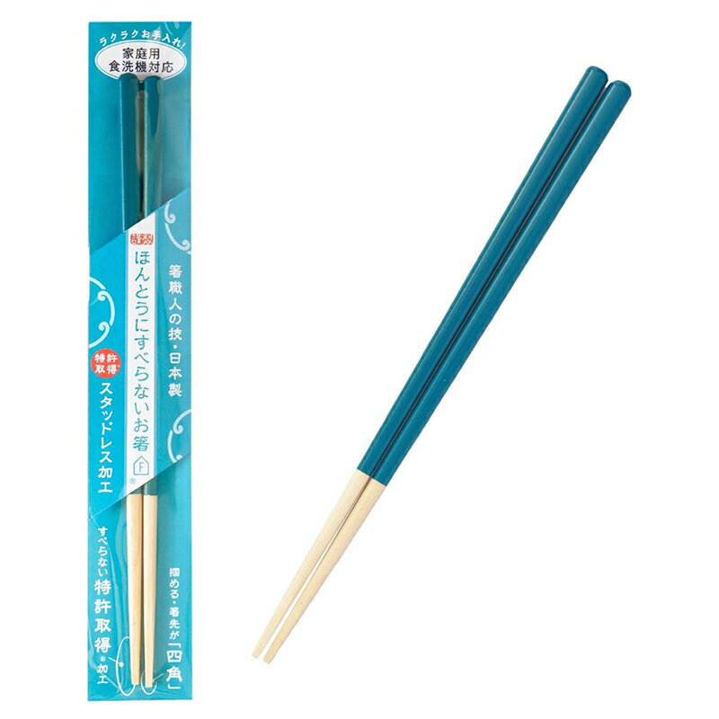 ＜藤栄 箸職人が作る ほんとうにすべらないお箸 大人用 23cm シンプルナチュラル BL 食洗機対応 日本製 HSR-102＞ ●スタッドレス加工によって、ツルっとした麺類やこんにゃくも簡単につかめる「ほんとうにすべらないお箸」。 ●様々...