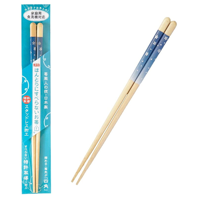 ＜藤栄 箸職人が作る ほんとうにすべらないお箸 大人用 23cm 花柄 BL 食洗機対応 日本製 HSR-110＞ ●スタッドレス加工によって、ツルっとした麺類やこんにゃくも簡単につかめる「ほんとうにすべらないお箸」。 ●様々なライフスタイ...