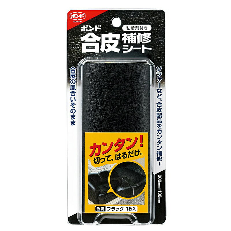 ＜コニシ ボンド 粘着剤付 合皮補修シートブラック 1枚 05159＞ ●切ってはるだけ！カンタン補修 ●はがれにくい強力粘着シート ●柔軟性のあるシートなので合皮の風合いそのまま 【用途】 合成皮革のソファーやイスなどの簡易的な破れ補修に...