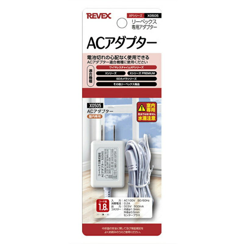 ＜REVEX ACアダプター 1.8m 室内専用 電池不要 リーベックス X0505＞ ●リーベックス商品のACアダプター利用可能商品に使用する純正ACアダプターです。 【ACアダプター（X0505/X0505B）の対応機種】 ワイヤレスチ...