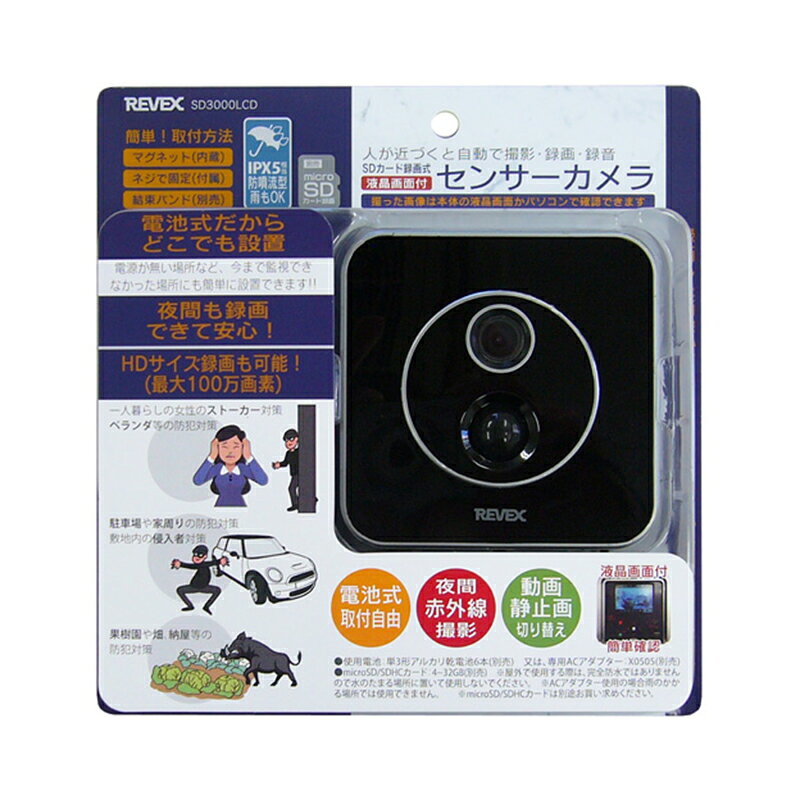 ＜REVEX 液晶画面付き SDカード録画式 センサーカメラ 電池式 防犯 リーベックス SD3000LCD＞ ●侵入者やストーカーを感知するとその場でmicroSDカードに自動録画します。 ●液晶画面付きなので、パソコン無しでも録画した画...