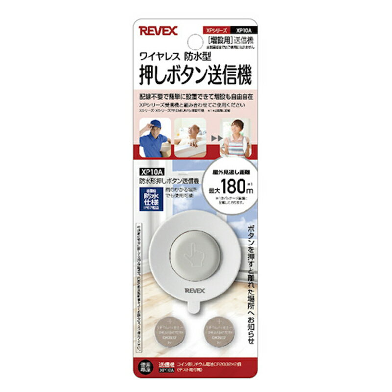 ＜REVEX 増設用 防水型 押しボタン送信機 ワイヤレス リーベックス XP10A＞ ●XPシリーズの増設用送信機です ●ボタンを押すと離れた場所へお知らせ ●防水仕様で屋外やお風呂など水のかかる場所で使用可能 ※こちらの商品単体ではご使...