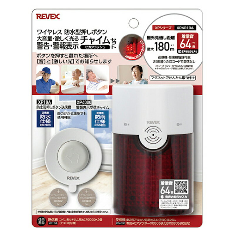 ＜REVEX 警告・警報表示呼び出しチャイムセット 電池式 介護用品 リーベックス XP4010A＞ ●押しボタンを押すと、離れた場所にある受信機が眩しい光やチャイム音でお知らせします。 ●耳の遠い方や、騒がしい場所での呼び出しに。28個の...