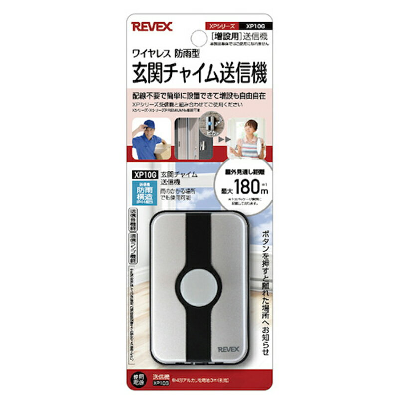 ＜REVEX 増設用 防雨型 玄関チャイム送信機 ワイヤレス リーベックス XP10G＞ ●玄関チャイムとして ●送信機は防雨型なので屋外でも使用できます。 ●ワイヤレスなので配線不要で取り付け簡単。 ●送信機・受信機は組み合わせ自由で何台...