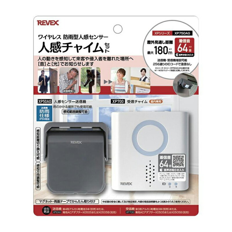＜REVEX 人感センサー チャイムセット グレー セキュリティグッズ リーベックス XP750AG＞ ●人や動物の動きを感知し、離れた場所にある受信機が光やチャイム音でお知らせします。 【特徴】 ワイヤレスなので配線不要で取り付け簡単。 ...