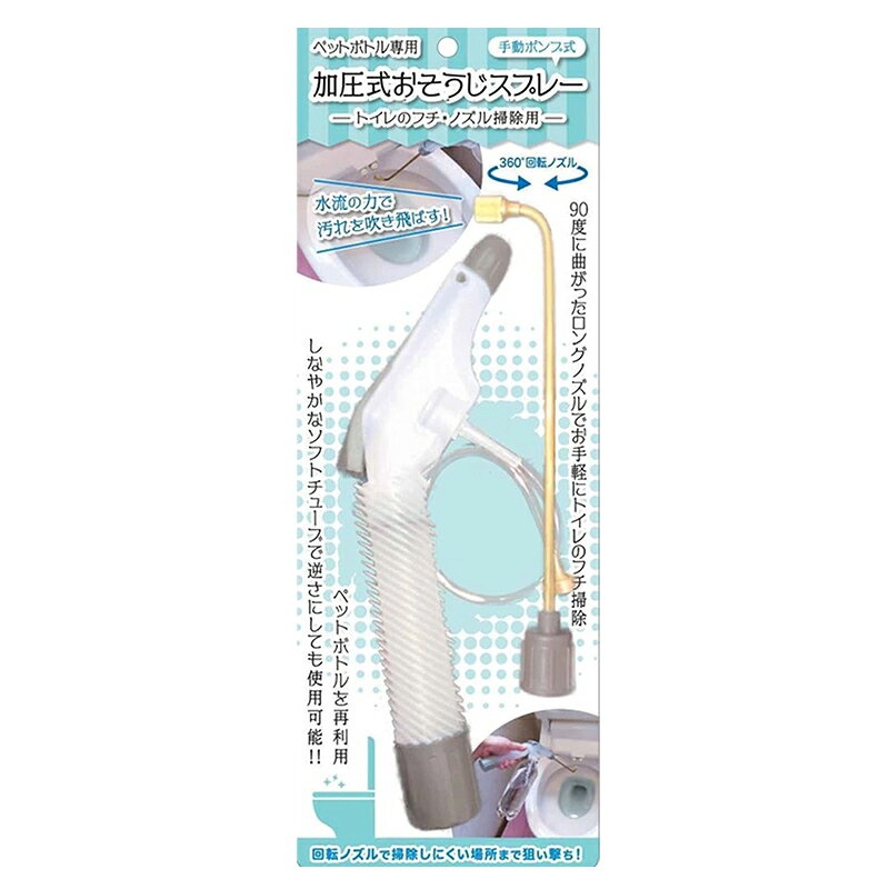 ＜富士商 加圧式おそうじスプレー トイレのフチ・ノズル掃除用 ペットボトル専用 手動ポンプ式 F20984＞ ●ペットボトルを再利用！90度に曲がったロングノズルでトイレのフチに狙いを定めて快適おそうじ。 ●水流の力で汚れを吹き飛ばす！ ●...