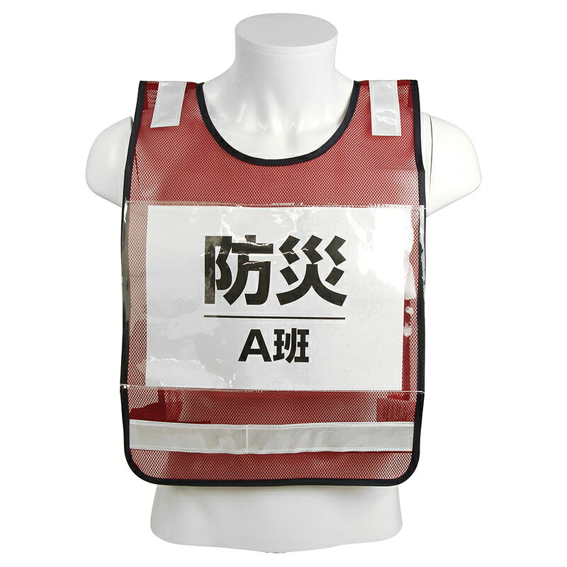 ＜藤原産業 SK11 差し込み式 ゼッケンベスト 反射ベスト 差し込みケース付 SK-BIB-R＞ 【用途】 工事現場、建築現場、交通警備、パトロール、防災訓練時に着用。 【機能・特徴】 前面・背面に差し込みケース付きでA4サイズの用紙を入...