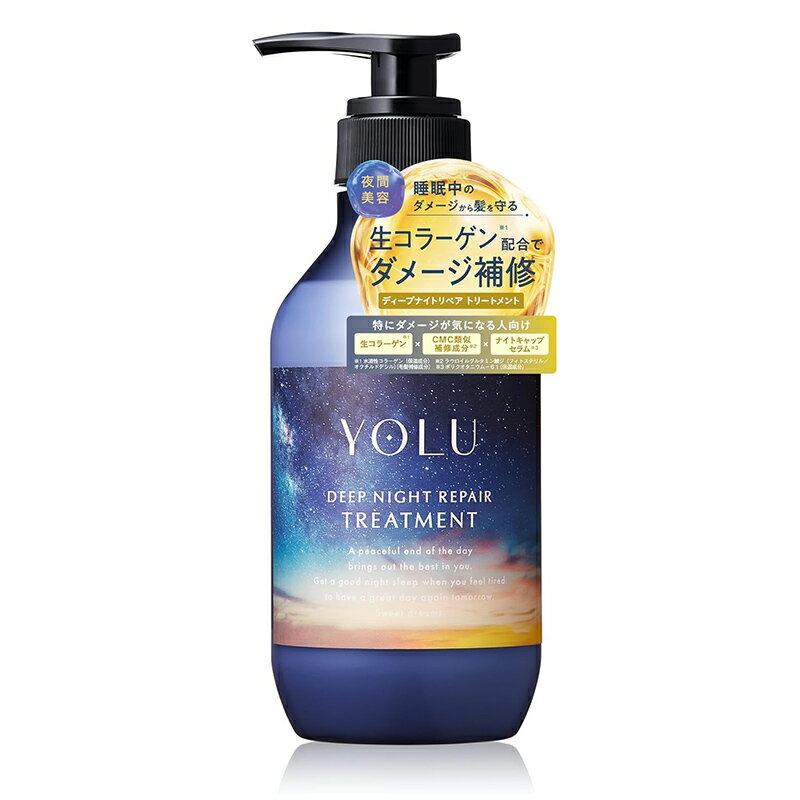＜YOLU ヨル ディープナイトリペア トリートメント 400g ボトル 日本製＞ 【商品仕様】 商品名：ヨル ディープナイトリペアトリートメント 内容量：ボトル 400g 【成分】 水、ジメチコン、イソペンチルジオール、ステアリルアルコー...