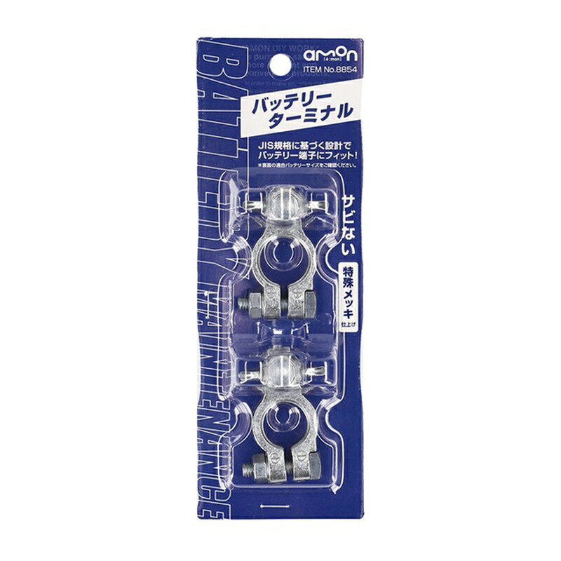 ＜エーモン工業 バッテリーターミナル C/D/E/F/G/Hタイプ 特殊メッキ仕上げ 8854＞ ◆JIS規格(D5301)に基づく設計でバッテリー端子にフィット ◆錆びない特殊メッキ仕上げ ◆蝶ネジタイプ 【仕様】 ・適合バッテリーサイズ...