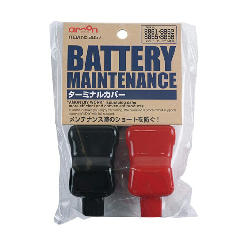 ＜エーモン工業 ターミナルカバー No.8551/8852/8855/8856バッテリーターミナル専用 8857＞ ◆ITEM No.8551/8852/8855/8856バッテリーターミナル専用カバー 【仕様】 ・ITEMNo.8851・...