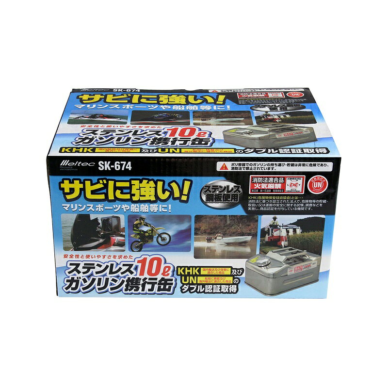 ＜メルテック ステンレス ガソリン携行缶 10L SK-674＞ ●サビに強くマリンスポーツ、船舶等に最適。 ●ノズル収納袋付。 【商品仕様】 容量 10L 材質： ・本体：ステンレス(SUS304) ・キャップ・ノズル口金・エアー調整ネジ...