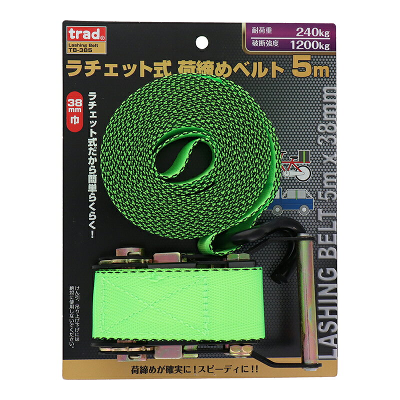 ＜三共コーポレーション trad ラチェット式荷締めベルト Jフック付 5m TB-385＞ 【特長】 ●ラチェット式だから、荷締めが確実・スピーディー ●ベルト式だから、結束固定するものを傷つけにくい 【用途】 ●運搬時などの荷締めに ●...