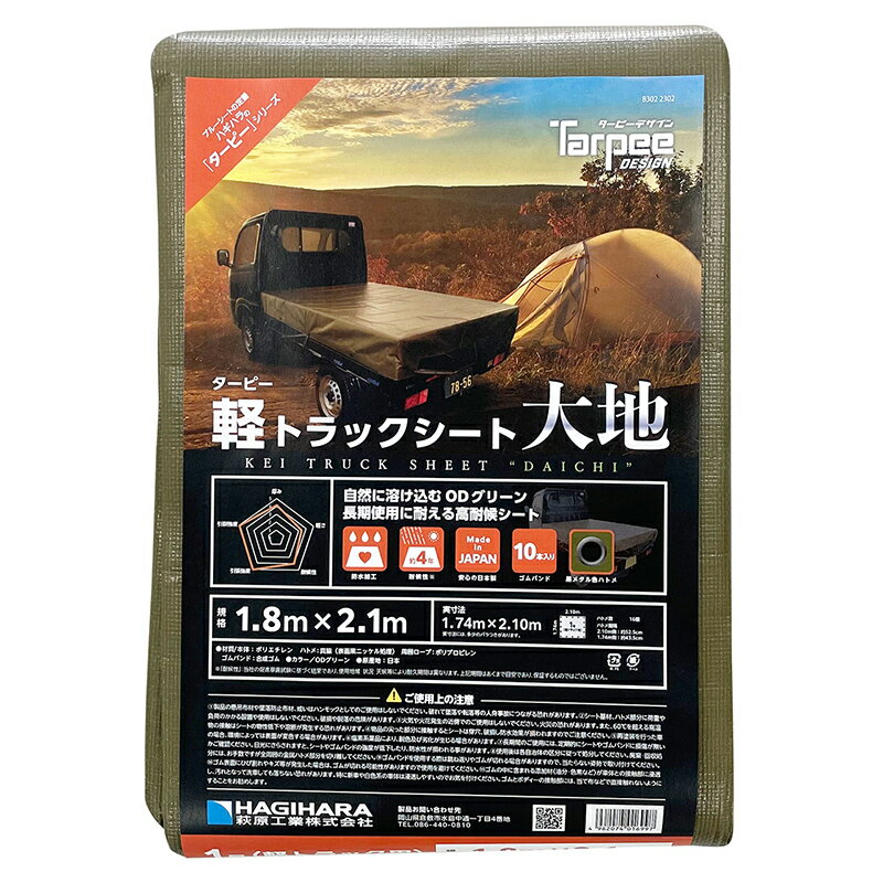 ＜萩原工業 ターピー 軽トラックシート大地 ODグリーン 1.8×2.1m 1号 軽トラック 日本製 DAI-1＞ ■自然景観と軽トラックが一体化する、そんな軽トラックシートカラーを目指しました。 ■耐候性は約4年で、デザイン性に機能性も併...